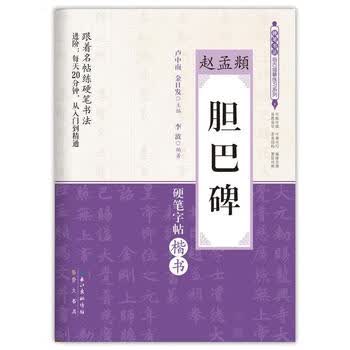 赵孟頫胆巴碑:硬笔字帖楷书  卢中南  崇文书局（原湖北辞书出版社）  书法 书籍