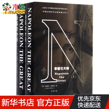 拿破仑大帝(上下)(精)