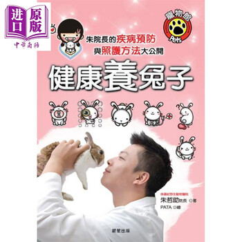 健康养兔子 港台原版 朱哲助 晨星出版 宠物