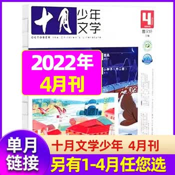 5月新【单月现货】十月少年文学杂志2022年【另有2021年10/11月可选）少年儿童文学小十月 曹文轩主编期刊小学生中高年级 2022年4月