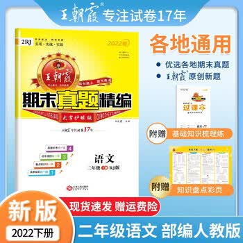 2022新版下册王朝霞小学试卷二年级下册人教版语文数学苏教版期中期末测评卷王朝霞期末真题精编中小学教辅 二年级语文（部编人教版）