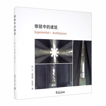 体验中的建筑