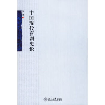 中国现代喜剧史论 【正版图书，放心购买】