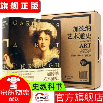 【官方旗舰】加德纳艺术通史15版（全新全译珍藏版）弗莱德.克莱纳 艺术史教科书 世界三大艺术史之一