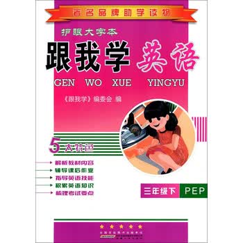 品牌助学读物跟我学英语三年级下册人教版小学生辅导资料工具书小学同步练习册单元考试内容归纳 英语
