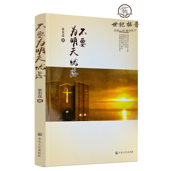包邮正版 不要为明天忧虑 张忠成著 宗教文化出版社269页300千字