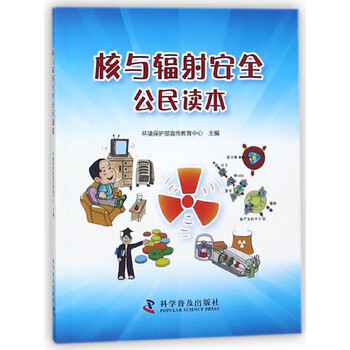 核与辐射安全公民读本