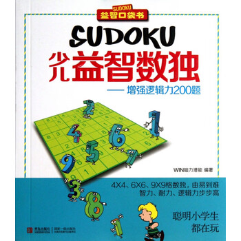 少儿益智数独--增强逻辑力200题/益智口袋书