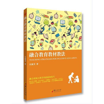 RT现货包邮 融合教育教材教法吴淑美华夏出版社9787508093291 特殊教育教育理论