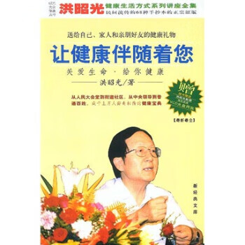 让健康伴随着您【正版图书，放心下单】