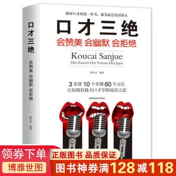 口才三绝一会赞美 会幽默 会拒绝【5印张】（四川人民版）演讲口才训练书籍 社交与人沟通书籍人际关系
