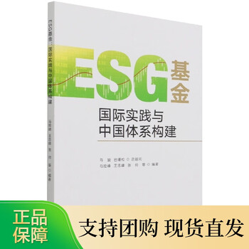BESG基金:实践与中国体系构建 马险峰等 中国金融出版社