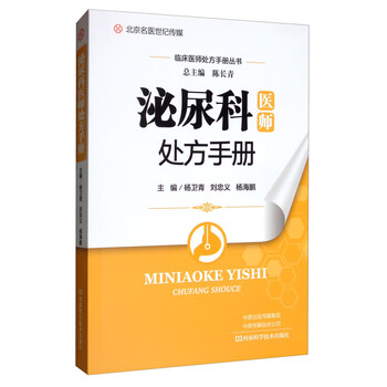 泌尿科医师处方手册（内科）