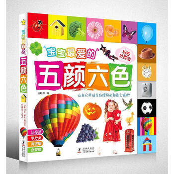 宝宝爱的五颜六色