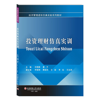 投资理财仿真实训 许晓静9787550442870西南财经大学出版社