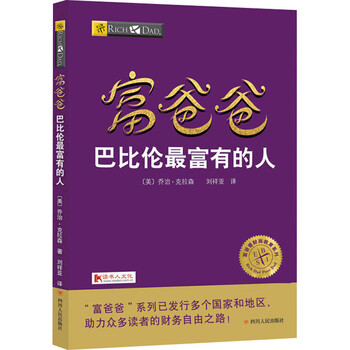 富爸爸巴比伦最富有的人 财商教育版