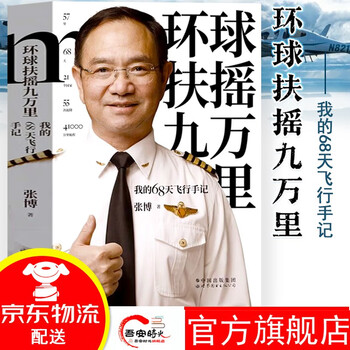 【官方旗舰】 环球扶摇九万里：我的68天飞行手记 张博自传 人物传记 环球追风者 中国环球飞行第一人