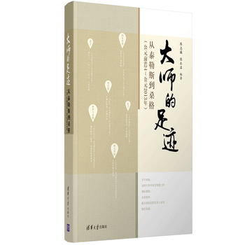 包邮 大师的足迹 从泰勒斯到桑格 公元前624—公元2013年