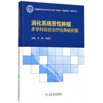消化系统恶性肿瘤多学科综合治疗经典病例集(精)/中国医师协会外科分会MDT专委会百家畅