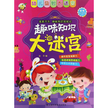 趣味知识大迷宫/幼儿益智大迷宫