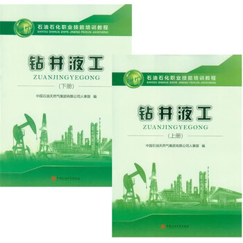 石油石化职业技能培训教程 钻井液工 上册+下册 赠电子题库  中国石油大学出版社