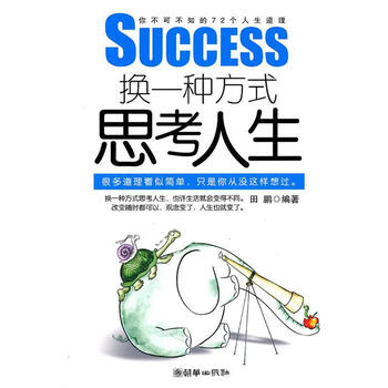 换一种方式思考人生 田鹏著【正版书】