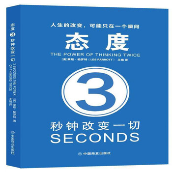 态度(3秒钟改变一切)