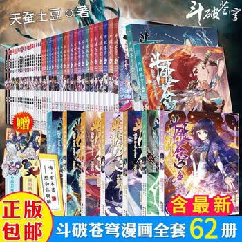 斗破苍穹漫画【单本可选】天蚕土豆小说漫画版 知音漫客 玄幻元尊大主宰学生漫画书籍 斗破苍穹漫画全套 1-62 预售