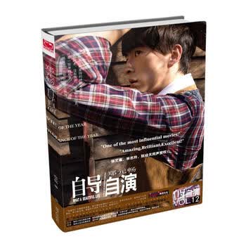 自导自演-郑元畅【正版图书，放心下单】