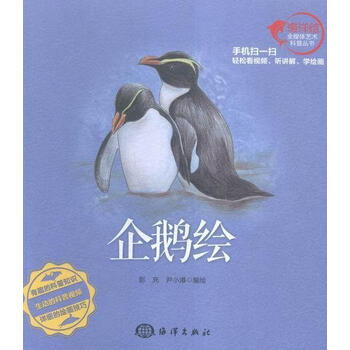 企鹅绘 彭充 绘画 9787502793616