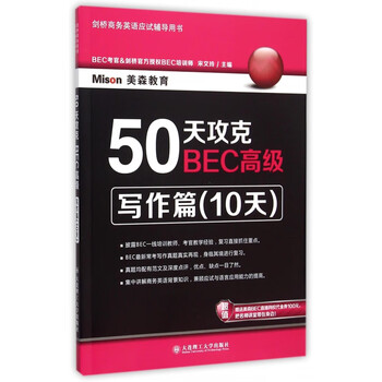 50天攻克BEC高级(写作篇10天剑桥商务英语应试辅导用书)