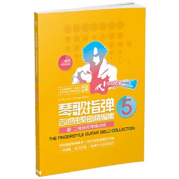 琴歌指弹吉他独奏曲精编集(5)(二维码视频精讲版)