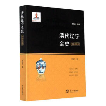 RT清代辽宁全史.社会风俗卷王凯旋东北大学出版社9787551720922