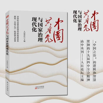 中国共产党与国家治理现代化 东方出版社
