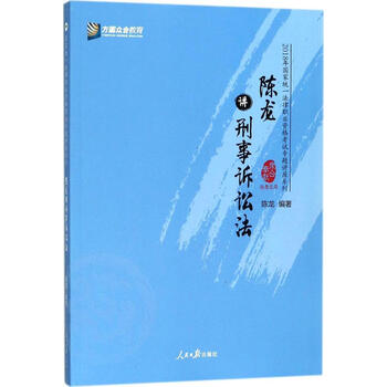 陈龙讲刑事诉讼法  陈龙  人民日报出版社  考试 书籍