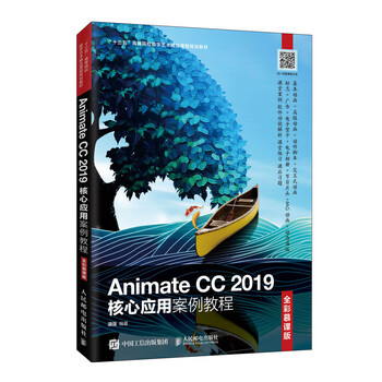 Animate CC 2019核心应用案例教程（全彩慕课版）