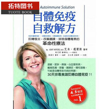 预售 台版 ：AMY MYERS自体免疫自救解方博思智库