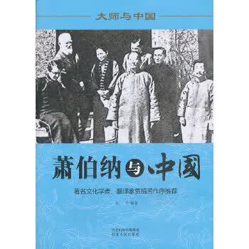 萧伯纳与中国 倪平著 河北人民出版社