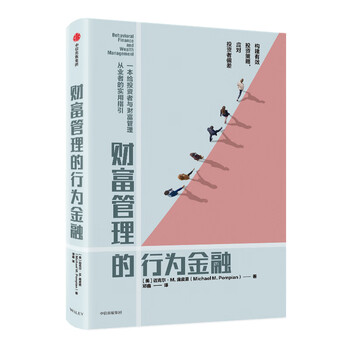财富管理的行为金融 中信出版社