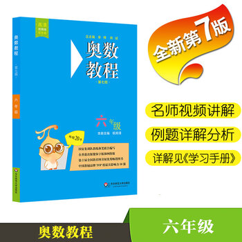 奥数教程：小学六年级（第七版）数学竞赛备赛教材教辅 扫码看讲解视频附答案 华东师范大学出版社