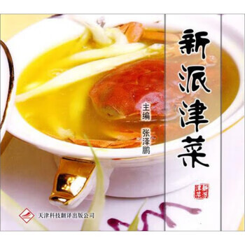 新派津菜 张泽鹏 天津科技翻译出版公司
