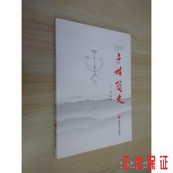 保证正版  可开发票！！方姓简史  .