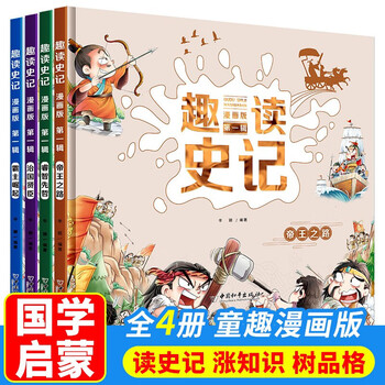 趣读史记漫画版 全套4册趣味漫画版帝王之路 小学生版精装硬壳绘本 写给儿童的少年读史记故事书 【共4本】趣读史记漫画版