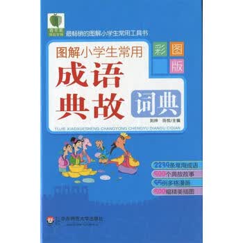 【新华正版 现货速发】青苹果精品学辅：图解小学生常用成语典故词典（彩图版） 刘梓,田悦 编 华东师范大学出版社