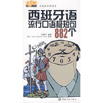 西班牙语流行口语极短句882个