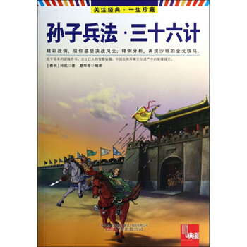 孙子兵法三十六计/典藏