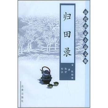 归田录历代名家小品文集 林青  校注 []欧