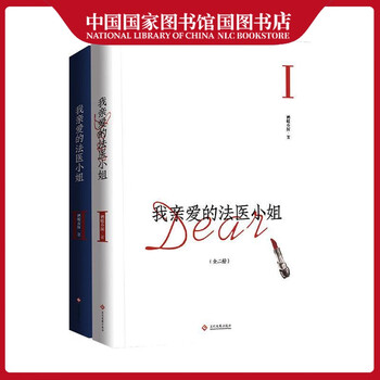 我亲爱的法医小姐全2册 青春文学9787514233049