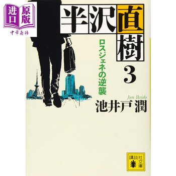 半泽直树 3 日文原版 半沢直樹 3 ロスジェネの逆襲 講談社文庫 池井户润