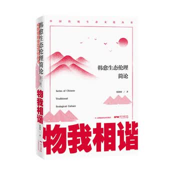 物我相谐:韩愈生态伦理简论